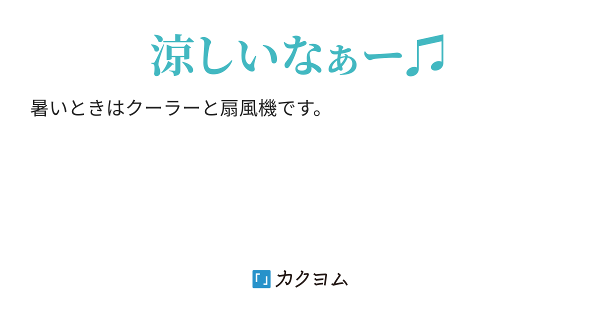 クーラーと扇風機（森脇祐介） カクヨム