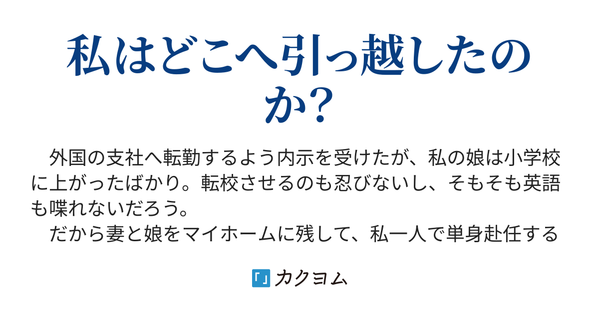 家族を残して引っ越すと(烏川 ハル) カクヨム