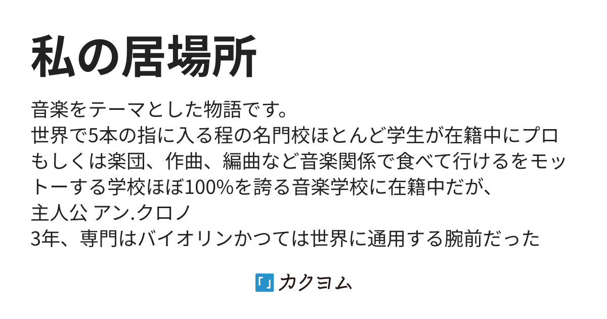 私の居場所（居場所はここなのに必要とされない。。） カクヨム