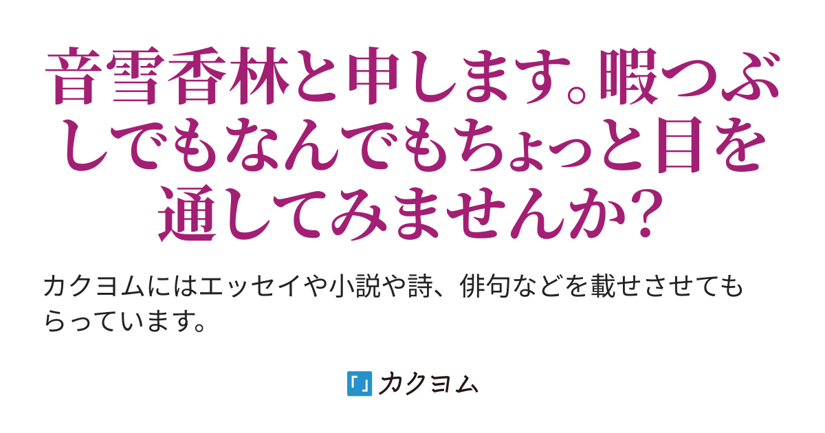 【宣伝もできる!執筆者さんに聞きたい10の質問】(音雪香林) カクヨム