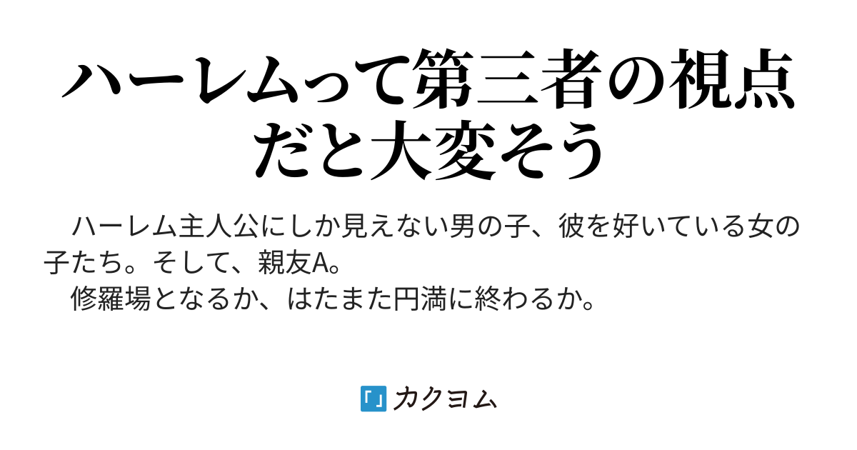 ハーレム主人公の親友aくん（綱渡きな粉） カクヨム