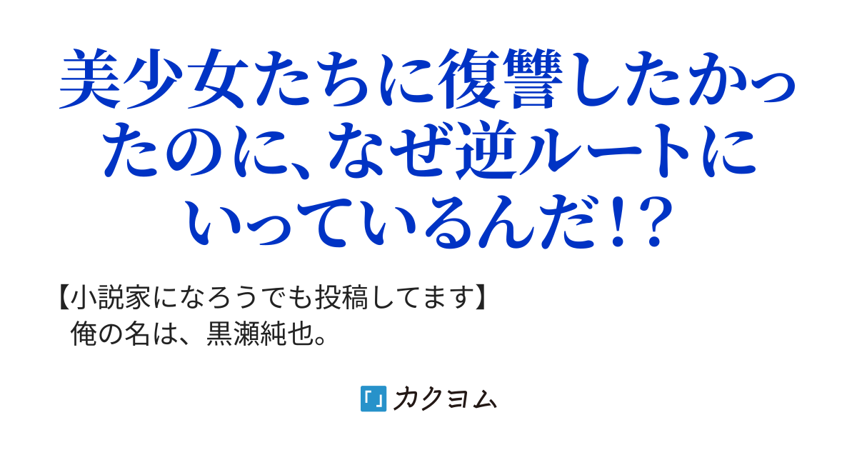 【復讐】という言葉にかられ続けて三か月、俺は完璧イケメンに生まれ変わっていました〜なので、俺のことをいじめてた?美少女たちを惚れさせようとした