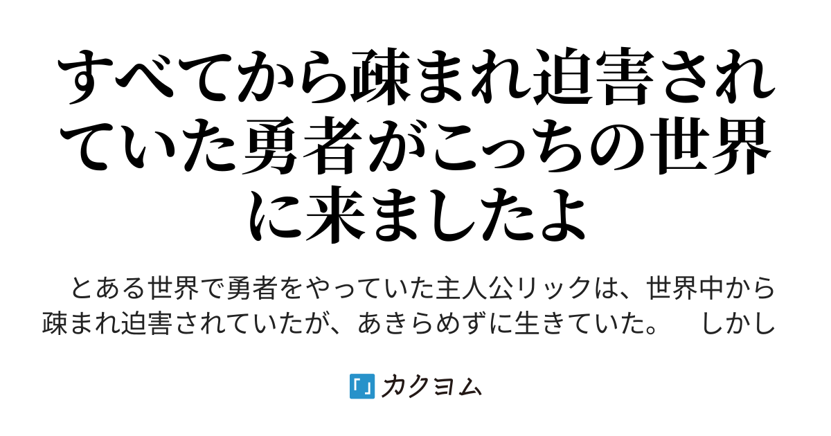 異世界から来た元勇者の日常（ken） カクヨム