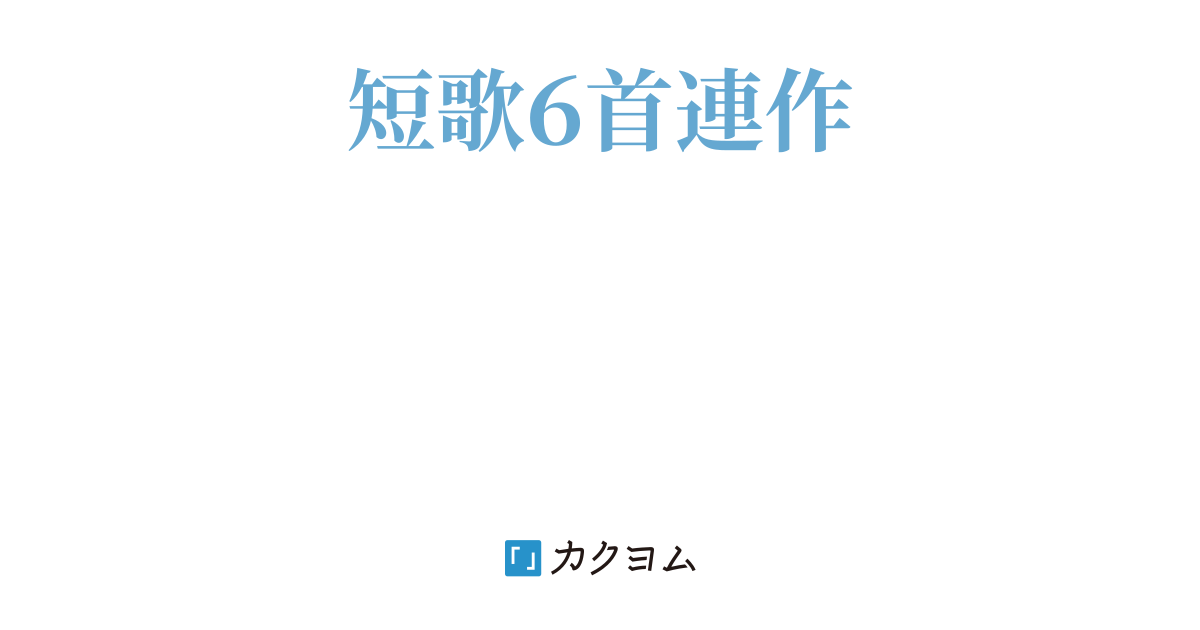 永久凍土(古井 朔) カクヨム