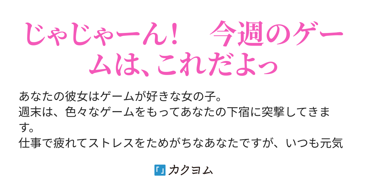 週末のストレス解消はゲーミング彼女でどうですか?(千八軒) カクヨム