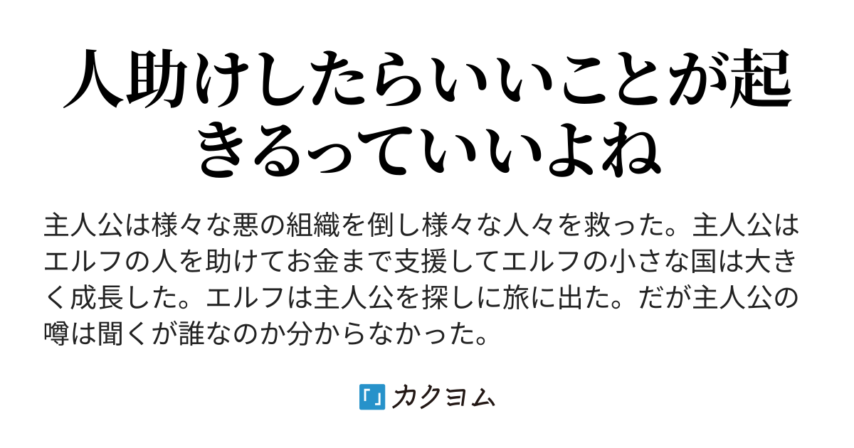 異世界は不親切な人ばかりで人助けしたらエルフの国は貞操逆転国家なのでモテまくる(kaminetu) カクヨム
