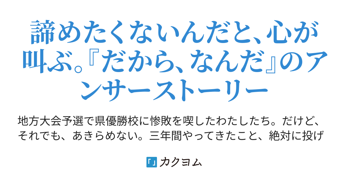 だけど、それでも。（咲翔） カクヨム