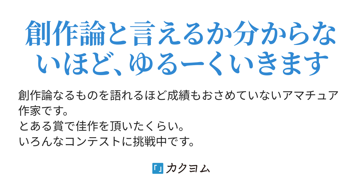ゆる弥式、ゆるーい創作論(ゆる弥) カクヨム