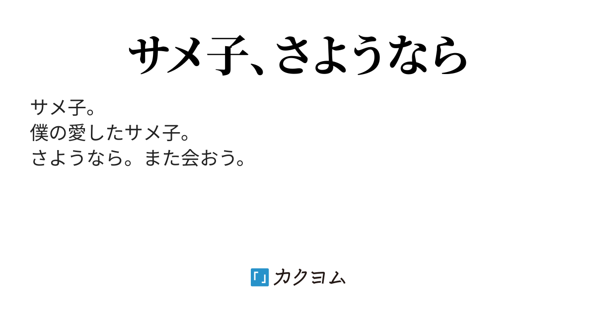 さよならサメ子(愛田 猛) カクヨム