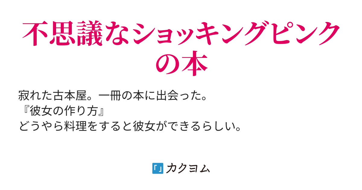 彼女の作り方(まくつ) カクヨム