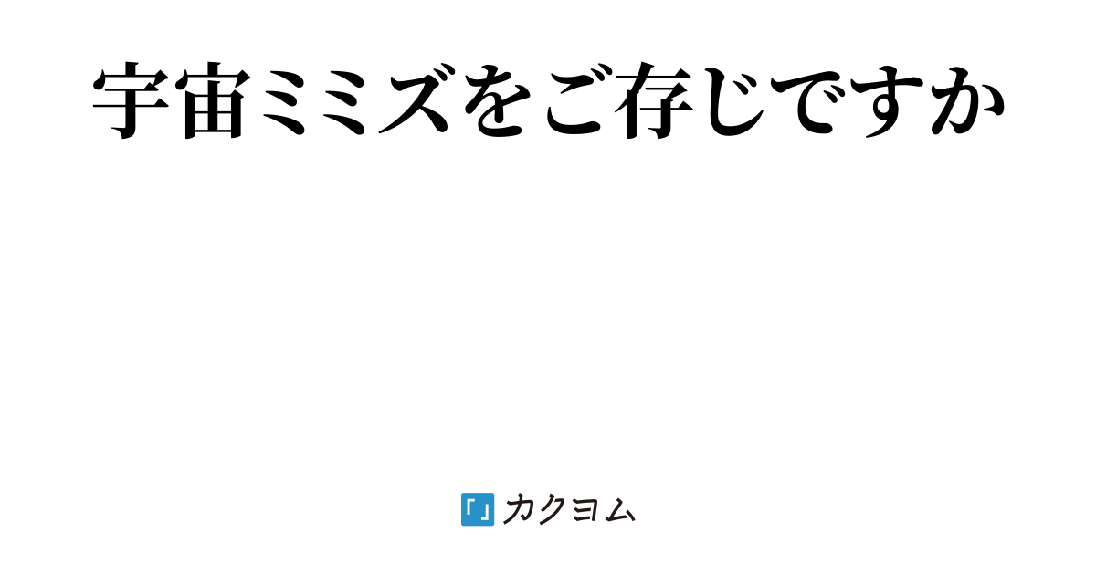 ミミズの雑学（ねんど） カクヨム