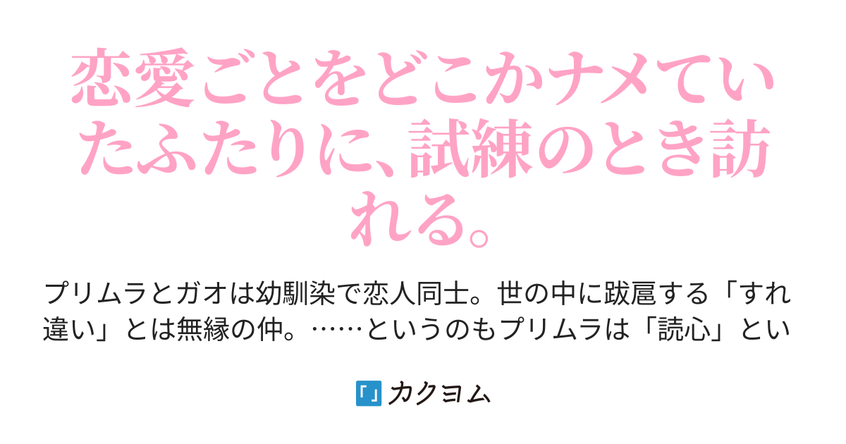 心を読めるプリムラが、ある日その力を失って。（やなぎ怜） カクヨム