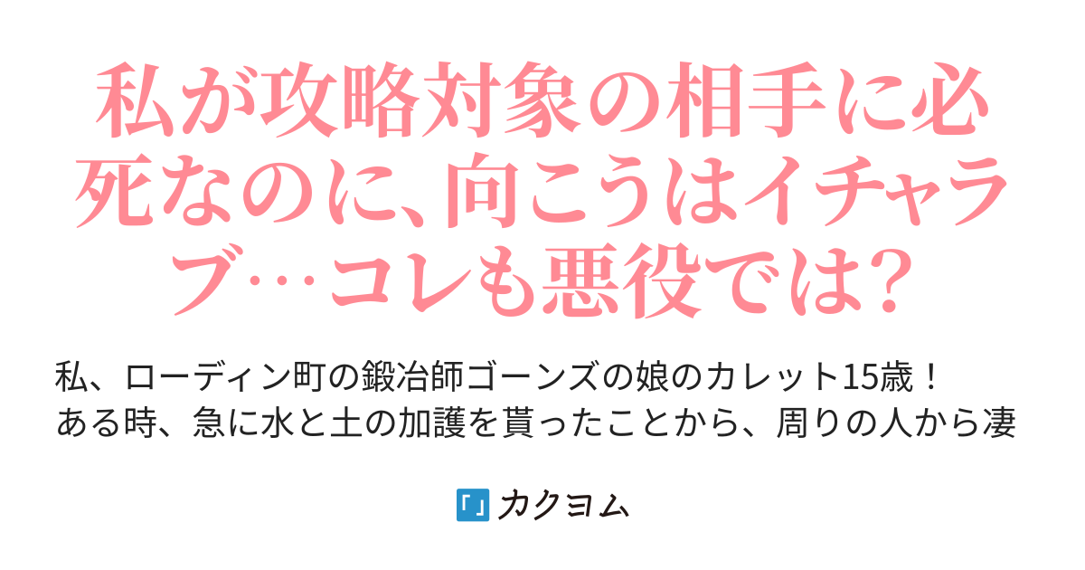 乙女ゲー世界の主人公に転生しましたが、悪役令嬢がntr済みで私の前でいちゃラブしてきます(釜屋留間幾二) カクヨム