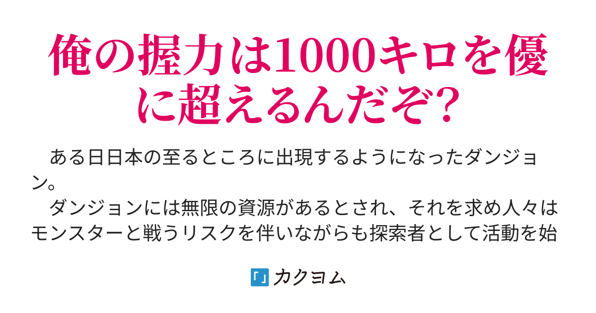 握力特化式経験値モンスター粉砕型探索者~ハズレ職業だからって探索者ランク1位の彼女に婚約破棄されたけど最強の職業【ゴリラ】に覚醒したので無限に