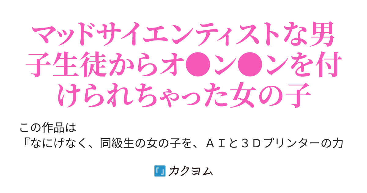 ボクにも作れた女の子を【ヘルマプロディトス】〔両性具有〕にしちゃった件♫（楠本恵士） カクヨム
