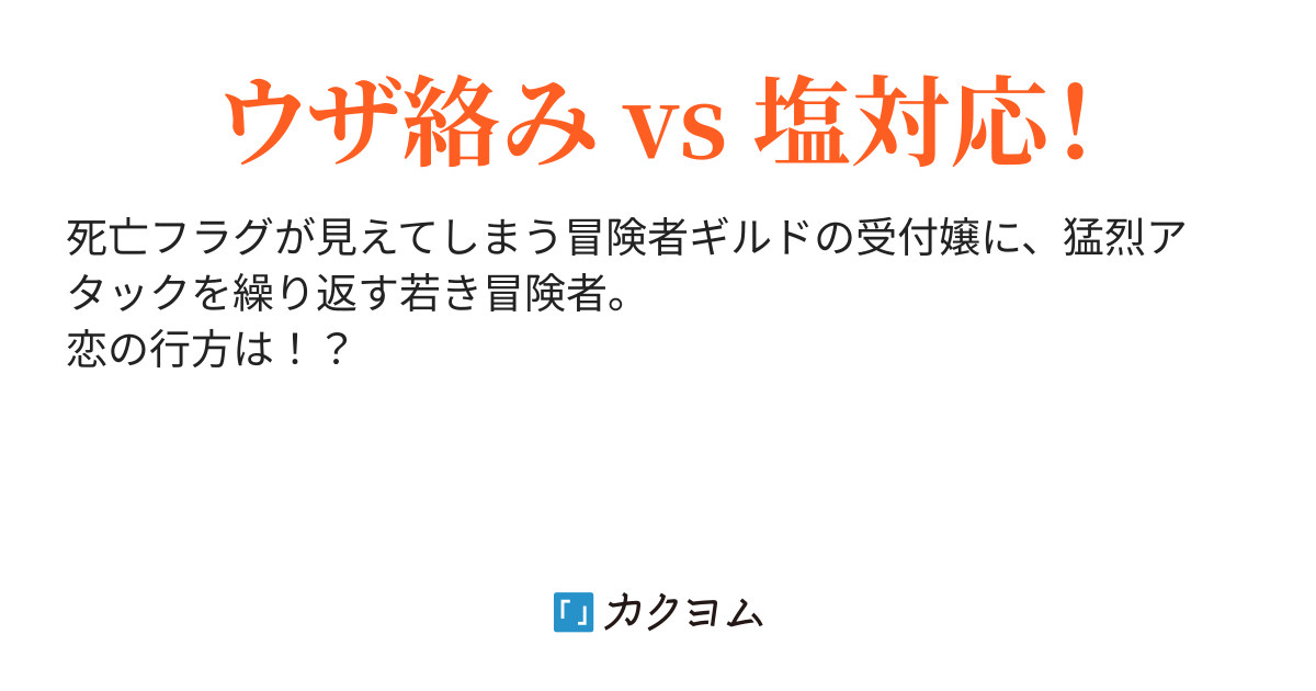 冒険者ギルドの受付嬢やってますが、実は私、見えちゃうんです。（角山亜衣） カクヨム