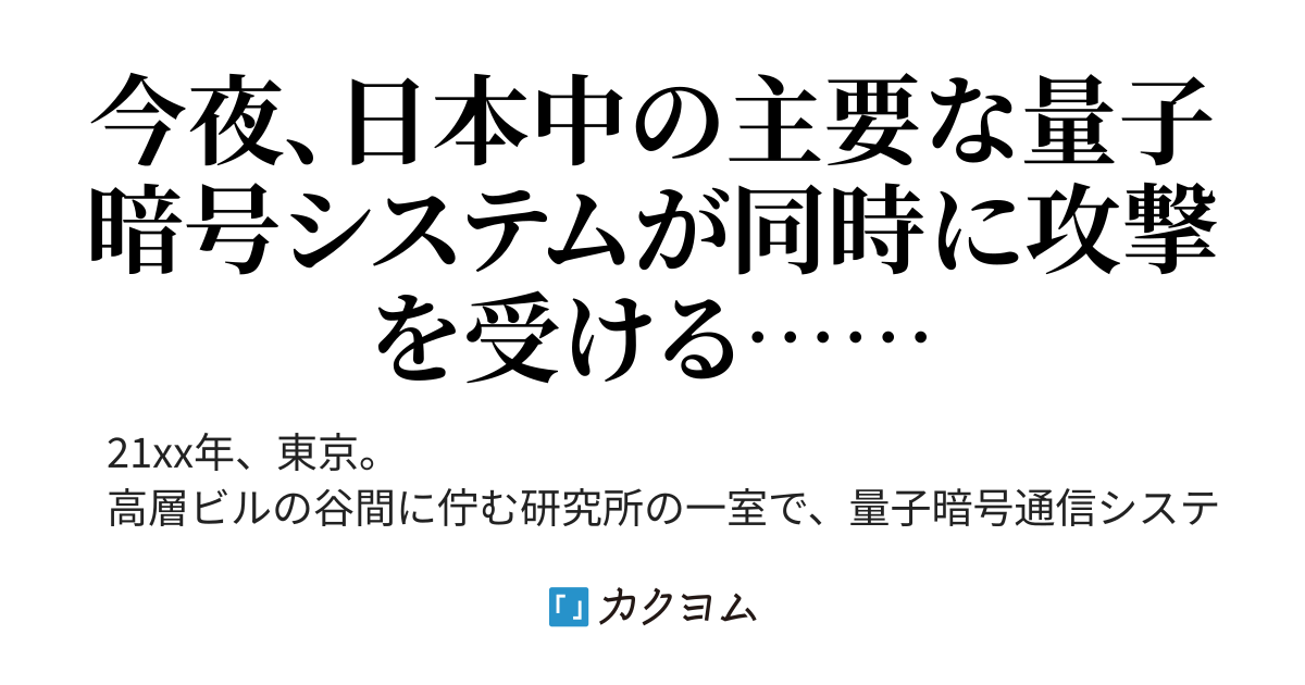 【sf短編小説】「量子の死角」(藍埜佑(あいのたすく)) カクヨム