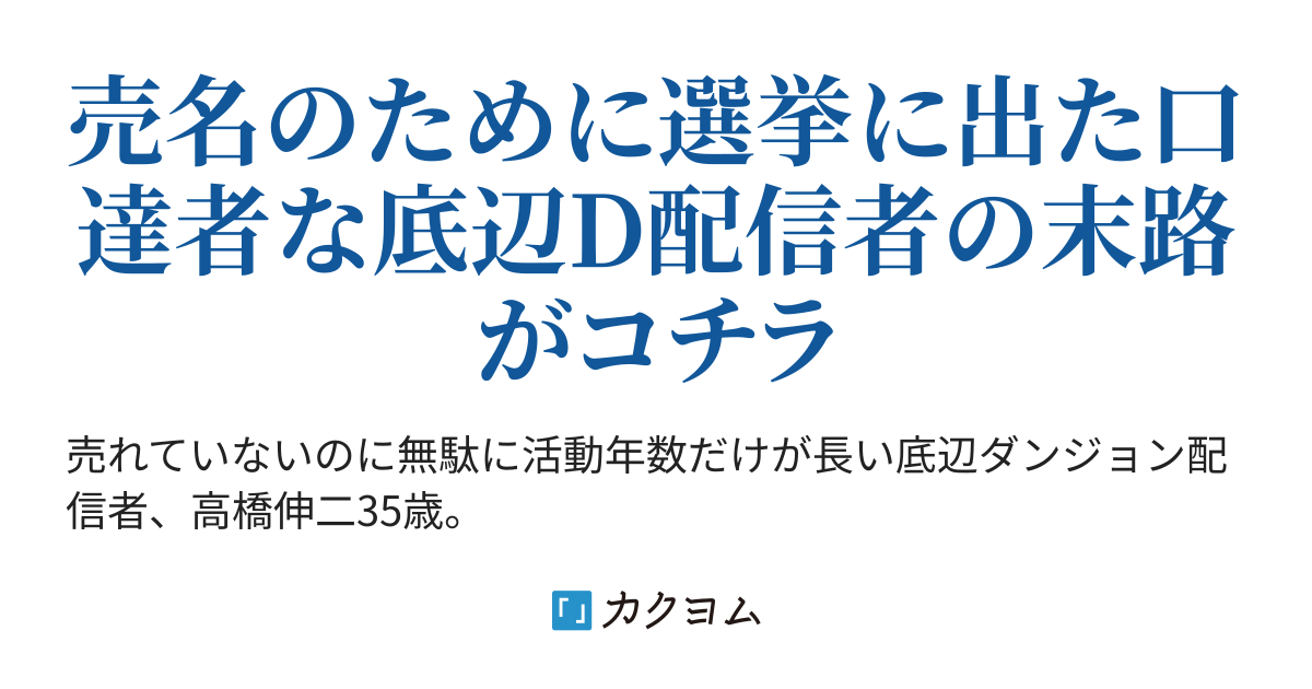 底辺ダンジョン配信者高橋、市長になる。旧題:売名のために出馬した市長選で当選した底辺ダンジョン配信者。論破王としてバズるw(松本生花店