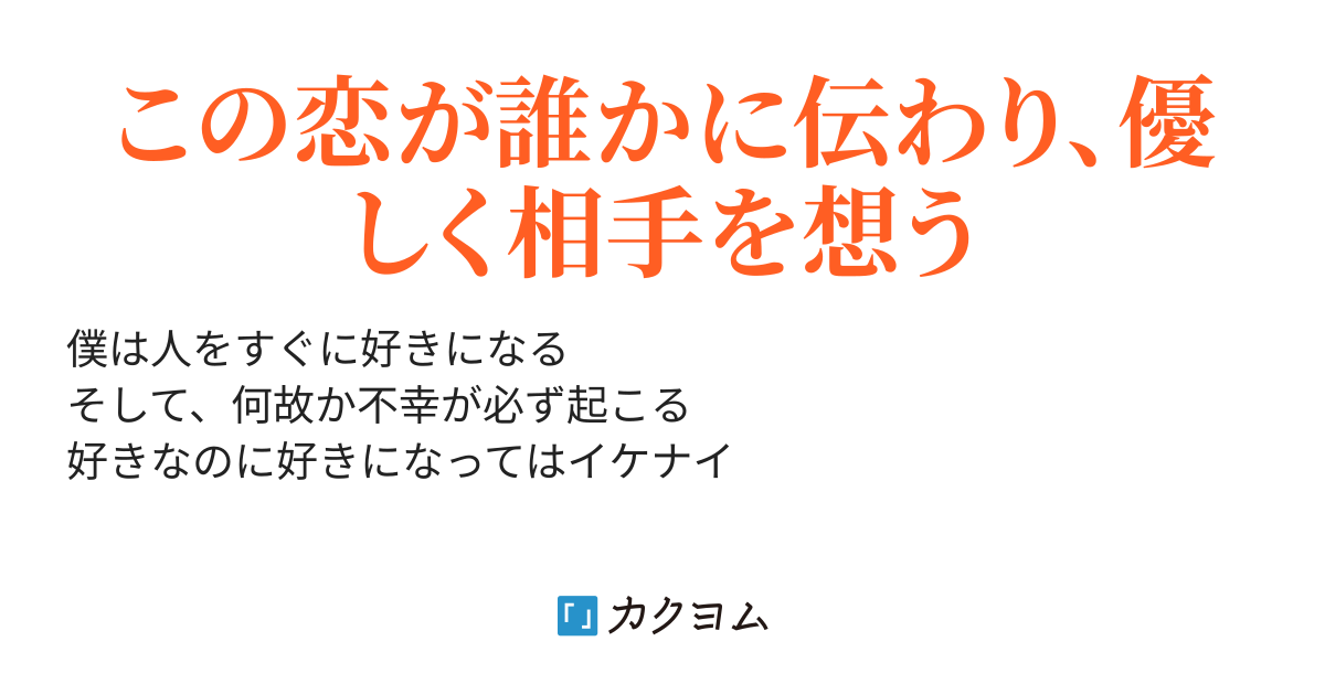 君じゃなければ、この恋は始まらなかった（来未 希（くるみ のぞみ）） カクヨム