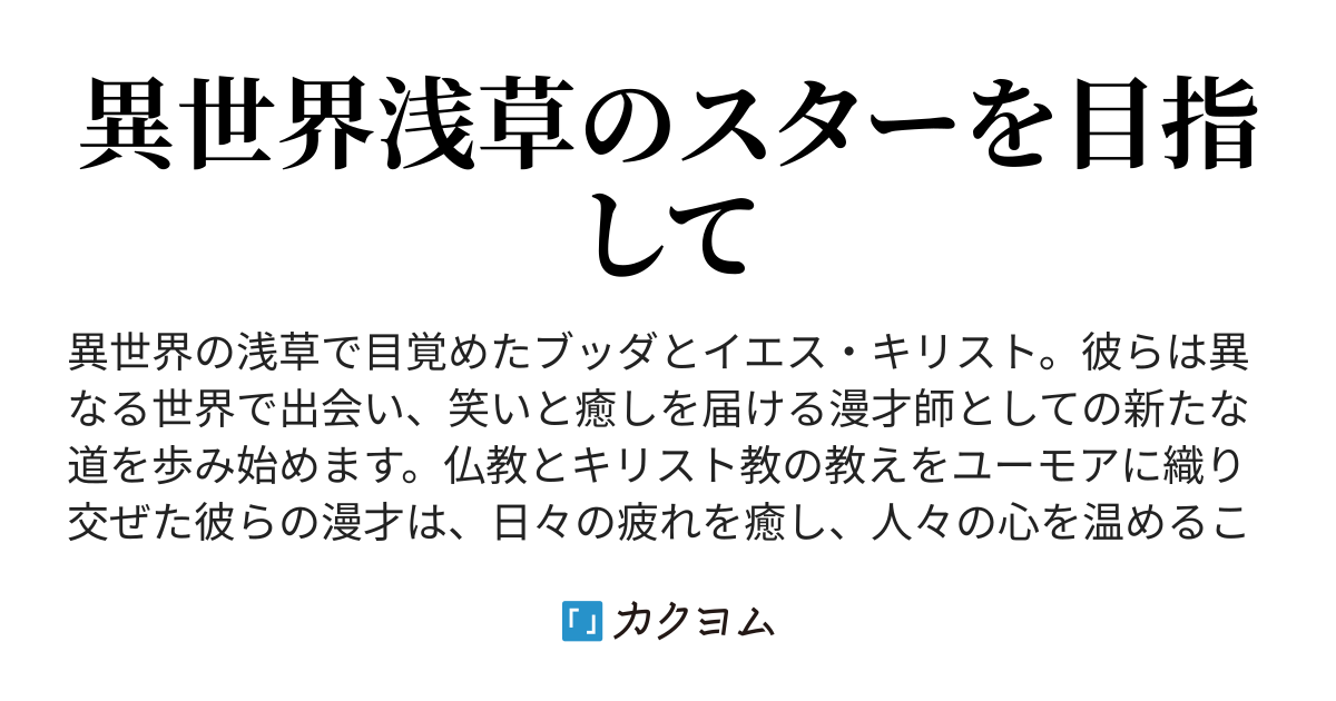 【完結】ブッダとキリスト、笑いと癒しの漫才師が異世界に現る〜スローライフ(湊 マチ) カクヨム