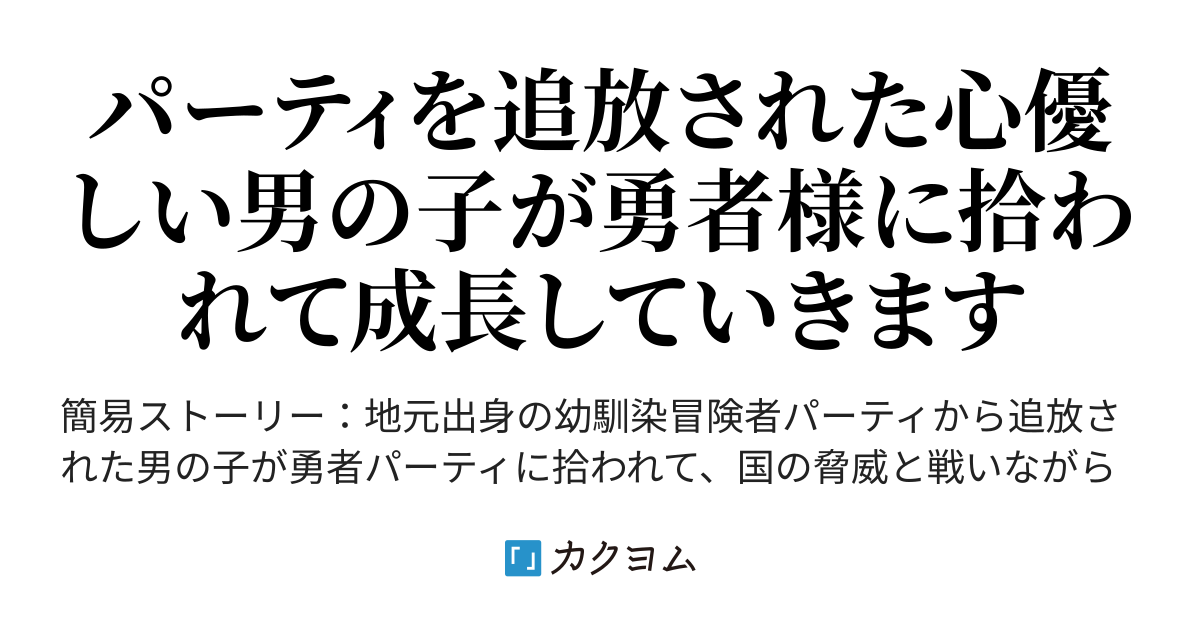 幼馴染冒険者パーティを追放されたら、勇者パーティに拾われちゃった(藤なごみ) カクヨム