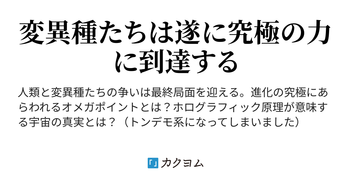 偽神動乱記録―終結(ゲームプレイヤーたち)(堂円高宣) カクヨム