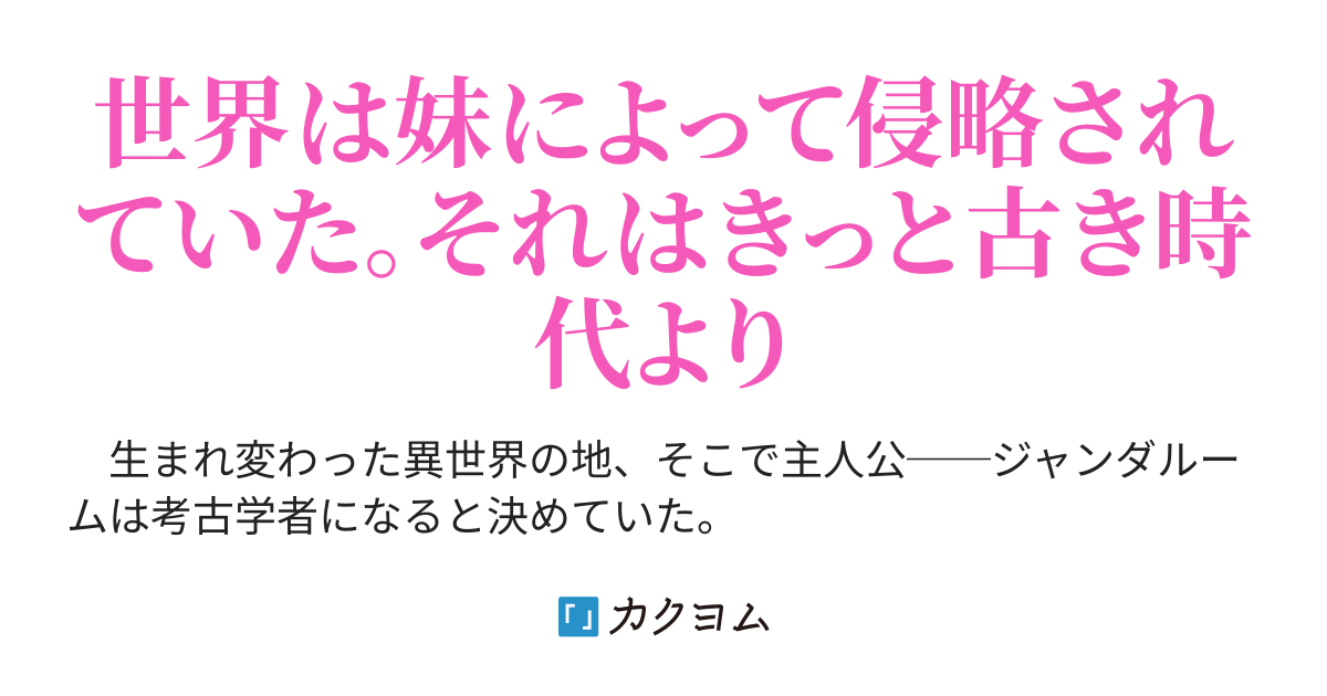 【第二章完結】妹ゴーレム! ~自称妹の美少女ゴーレムに愛され過ぎて一日8時間しか眠れない異世界考古学者の最終妹戦争~(太黒愛釈) カクヨム