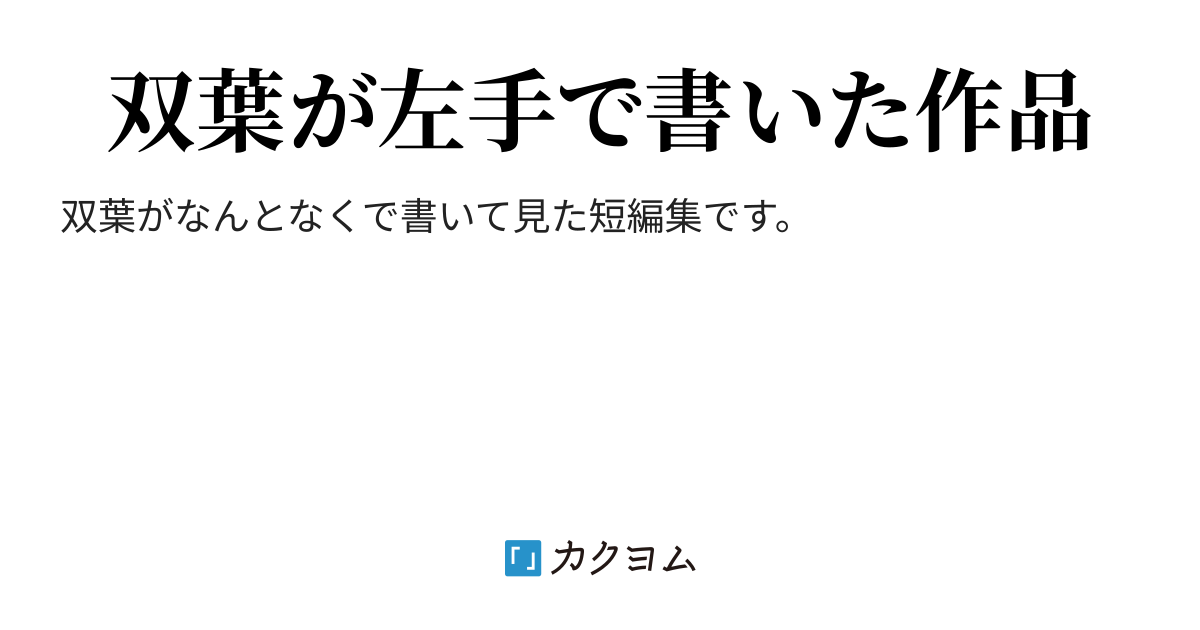 双葉のノリと勢い(袮々峰音子🌱) カクヨム