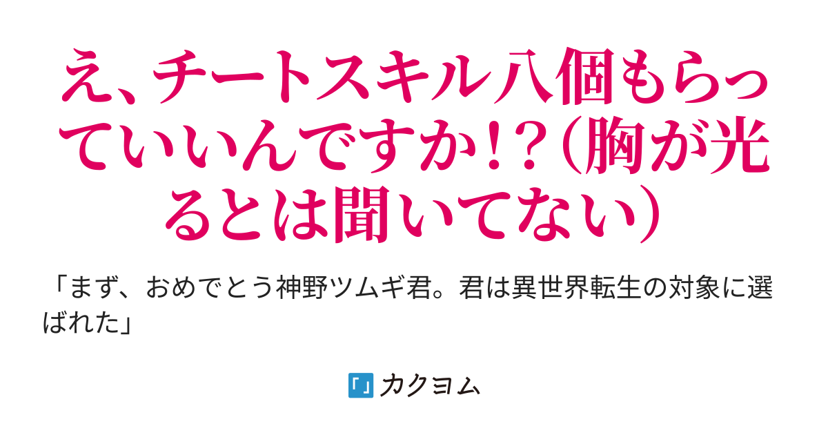 異世界チートをしようとしたら、胸に巨大で赤く発光し、そこを三回攻撃されたら即死する丸い宝玉をつけられた件について（たか野む） カクヨム