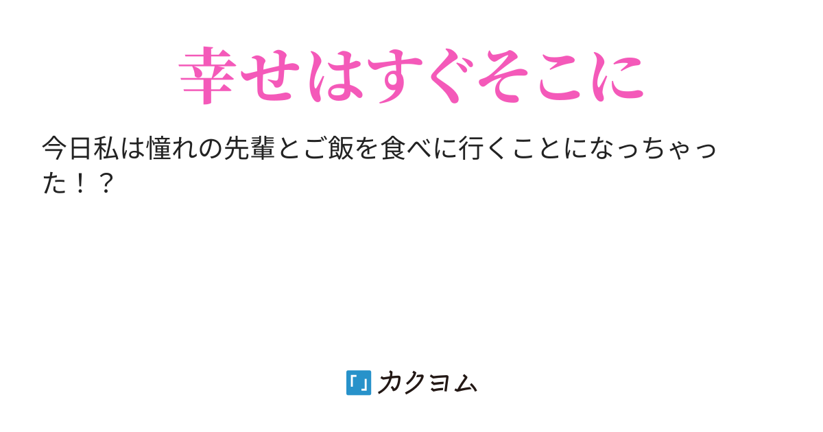 憧れの先輩とイケナイ状況に!?(暗黒神ゼブラ) カクヨム