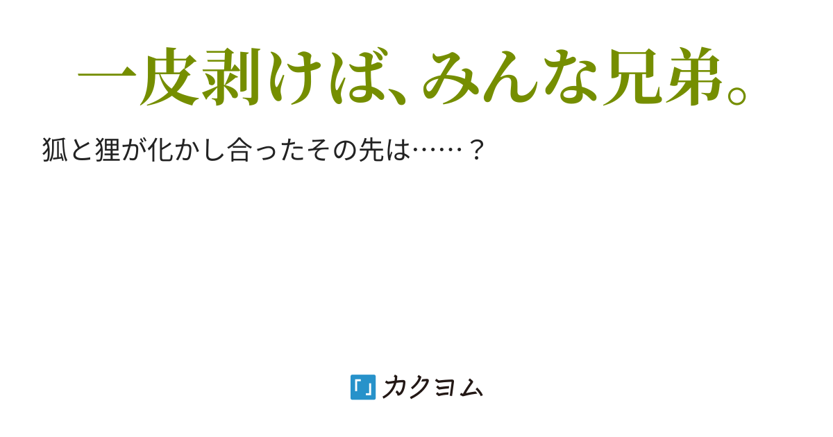 犬に化ければ（山田） カクヨム