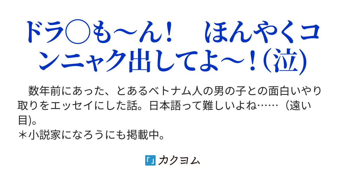 ベトナムの子「コノ間、海デ泳イデキタヨー」俺氏「へー、いいね。ちなみにどんな水着で行ったの？」ベトナムの子「何モ付ケテナイヨー？」俺氏