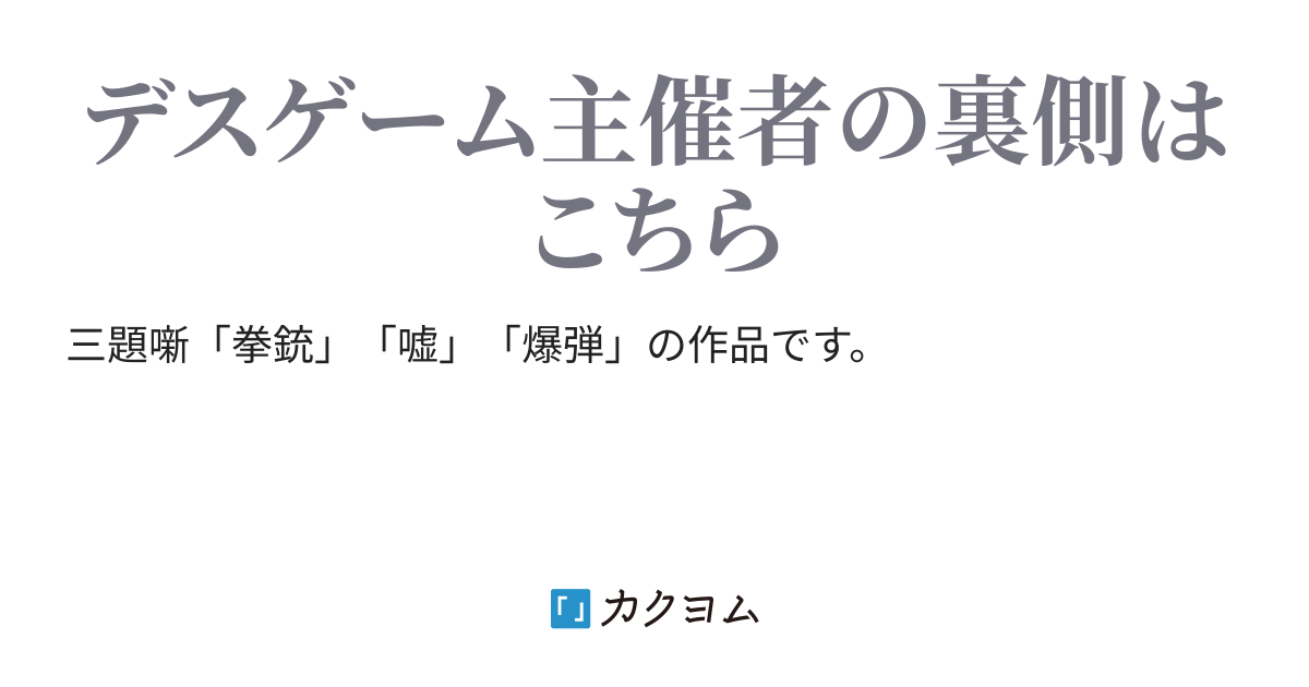 【短編】デスゲーム屋さん（お茶の間ぽんこ） カクヨム