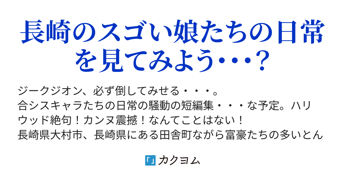 合シス烈伝 ジークジオンのこと（コスモバビロニア） カクヨム