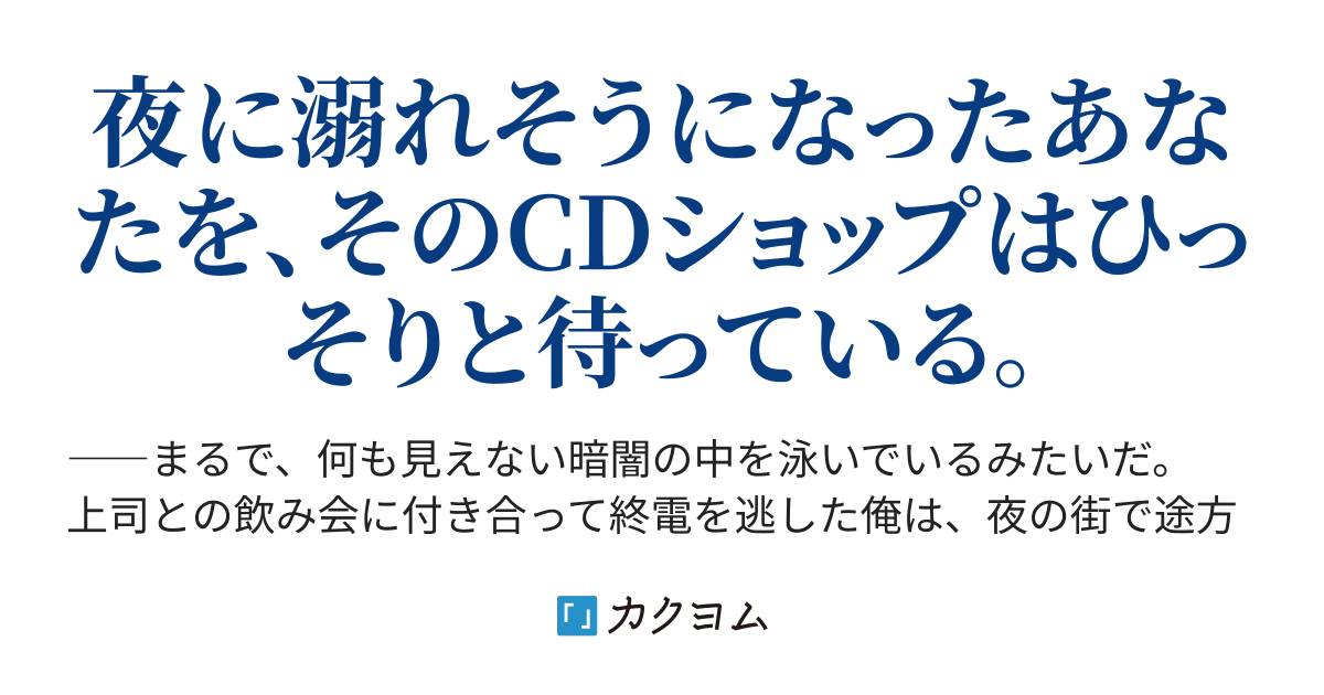 午前3時のcdショップにようこそ(未来屋 環) カクヨム