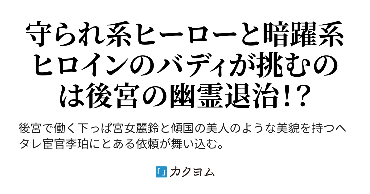 後宮の陰（亜依朱） カクヨム