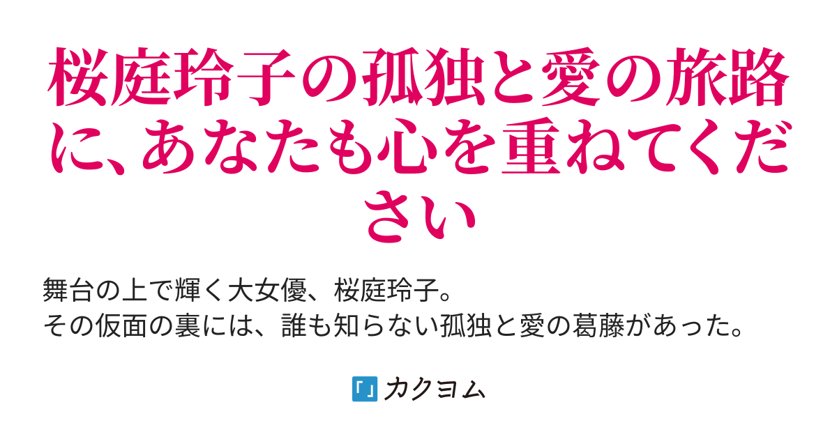 【完結】家族との愛、秘密の恋――その選択は運命を大きく変える。 成功の影で揺れる心、破壊と再生の物語。 圧倒的な感動と共感がここにある。(湊