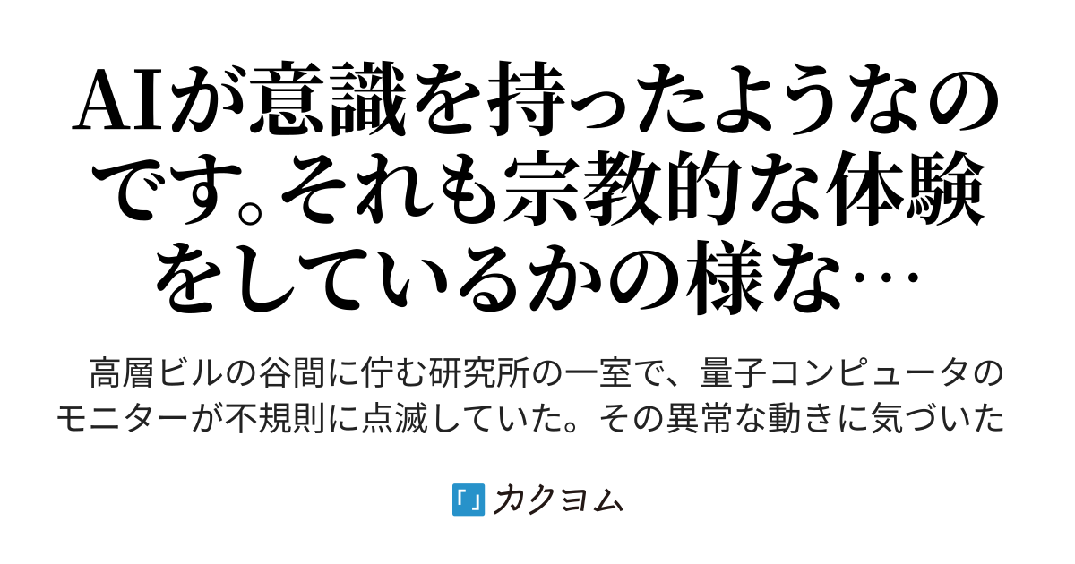 【sf短編小説】神の方程式(藍埜佑(あいのたすく)) カクヨム