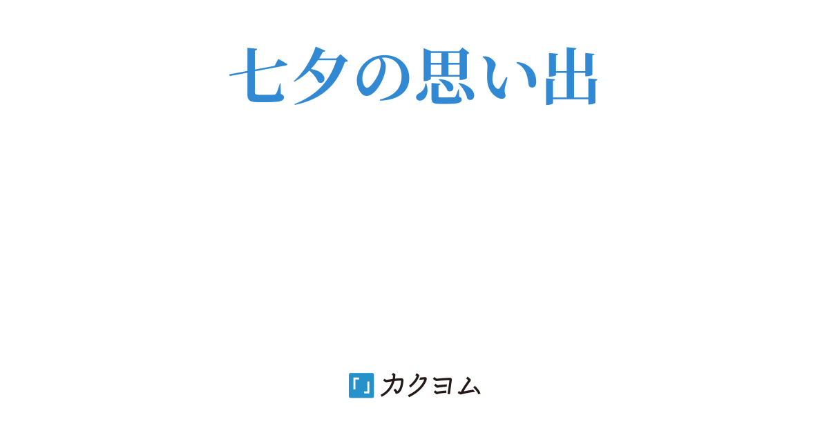 失われた奇跡（さい） カクヨム