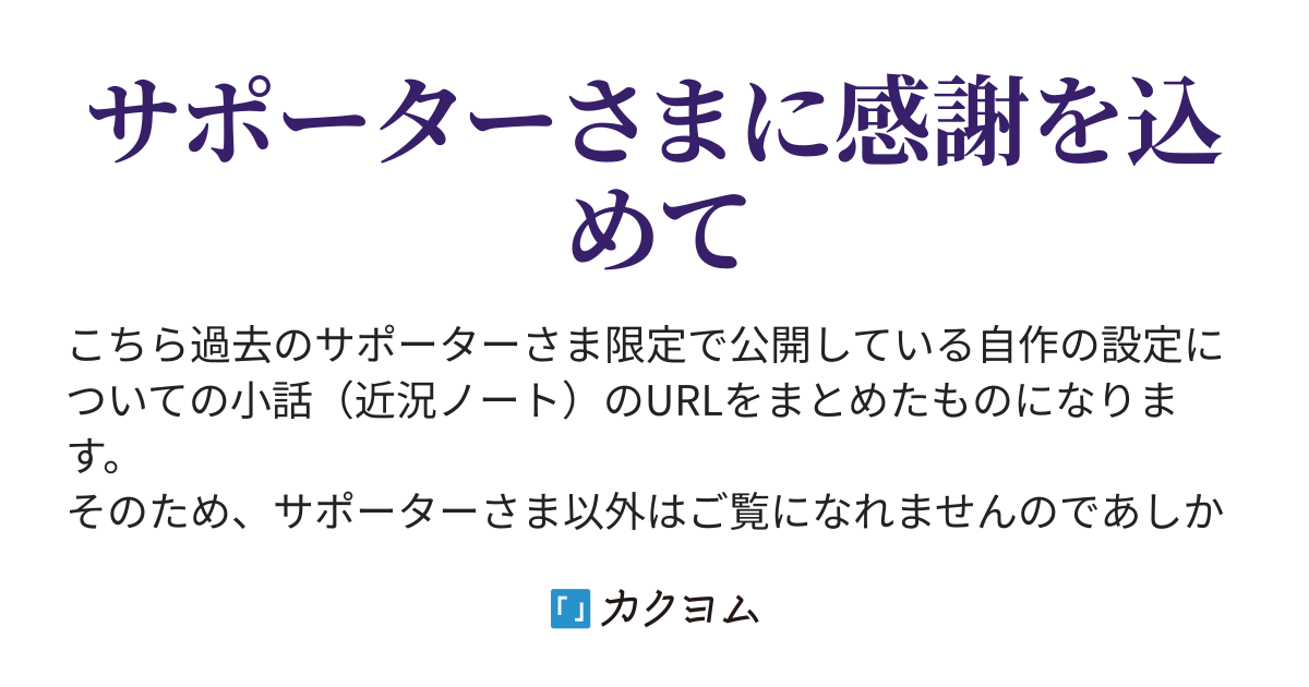 【サポーターさま専用】サポーターさま限定の近況ノートで作品の設定についての小話を詰め合わせたもの(茉莉多 真遊人) カクヨム