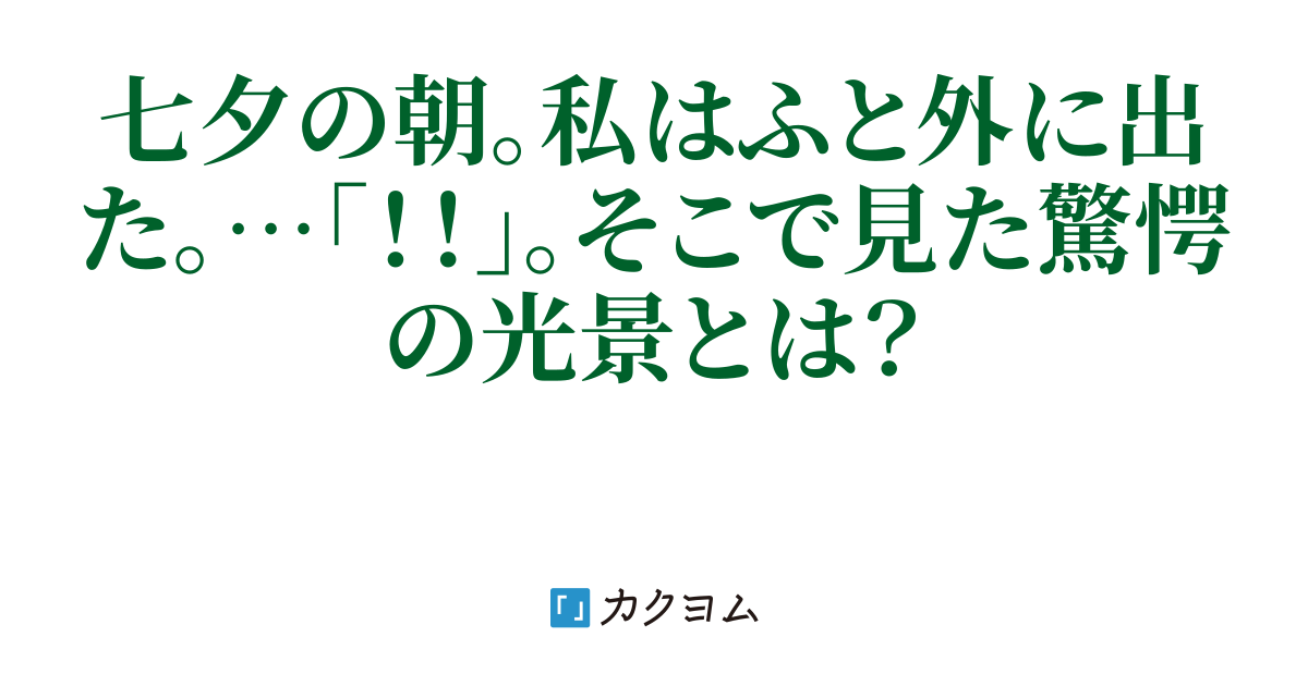 七夕(夢美瑠瑠) カクヨム