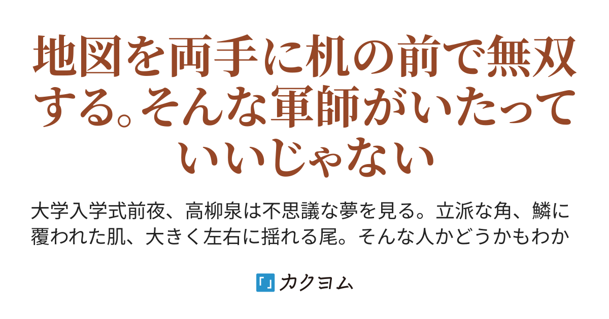 机上の軍師 ~異世界転移先は、隣国の帝国軍に包囲された激やばジリ貧領主の小城要塞だった~(楼那) カクヨム