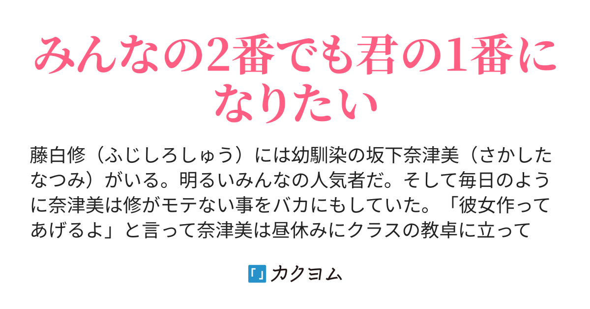 モテない俺をばかにする幼馴染が俺の彼女を募集したら学園で2番目の美少女と言われる生徒会副会長が立候補してきた（山田） カクヨム