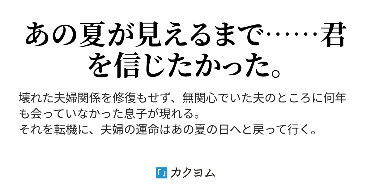 君はあの夏を覚えているか。（黒影紳士泪澄 黒烏るいすくろう） カクヨム