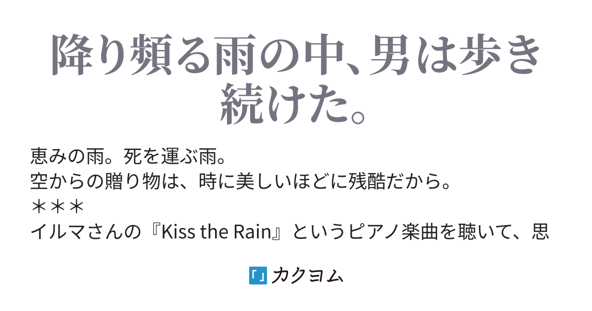 Kiss The Rain(亥之子餅。) カクヨム