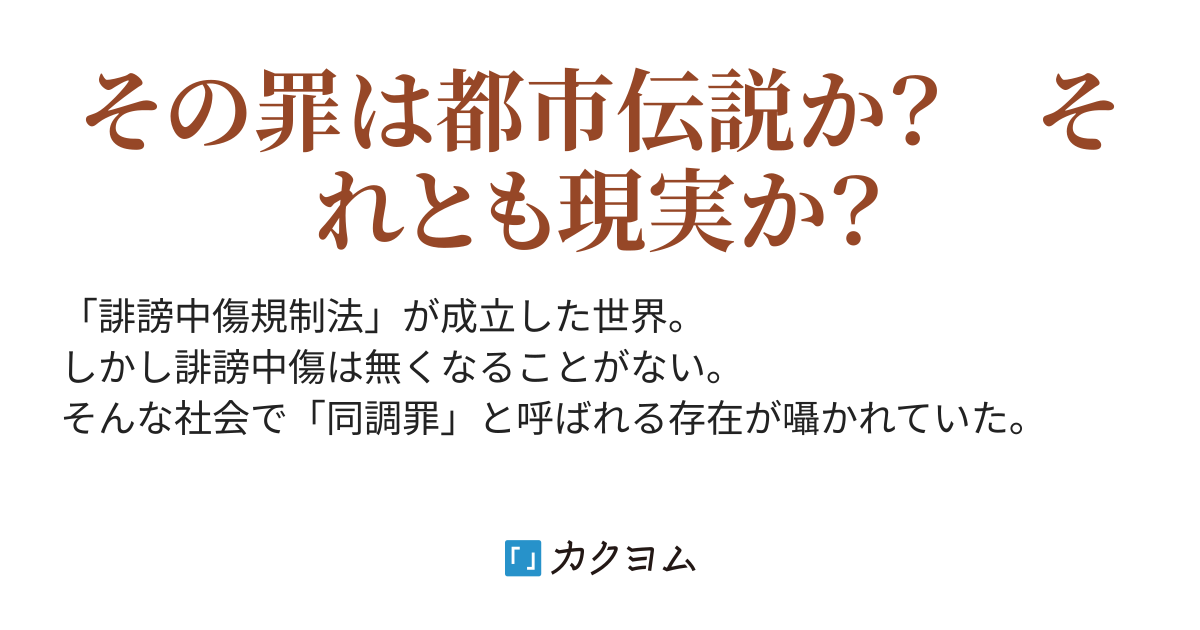 同調罪(和泉茉樹) カクヨム