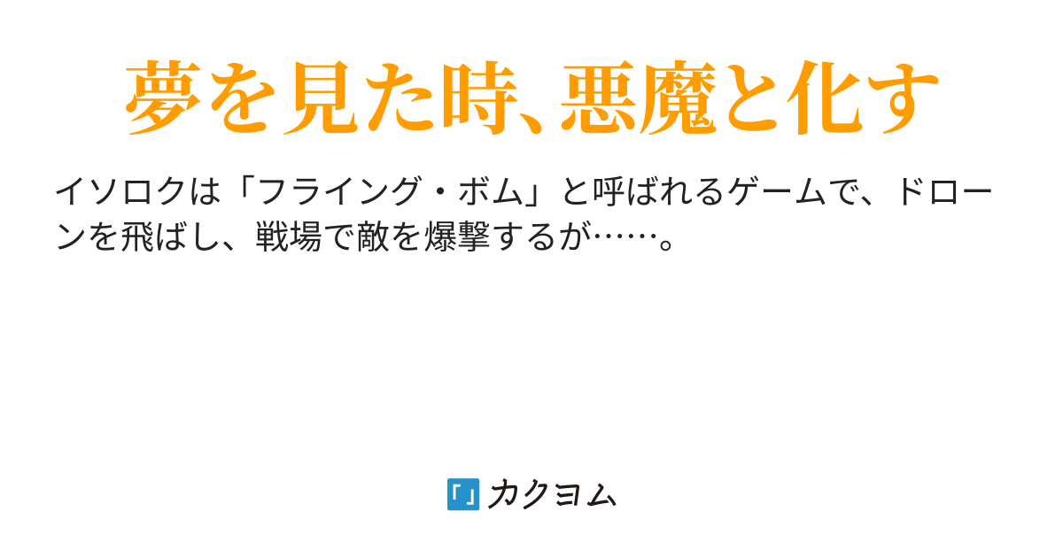 悪魔の見る夢（和泉茉樹） カクヨム