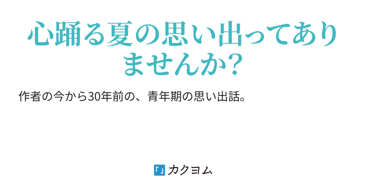 青年期の夏の思い出(羽弦トリス) カクヨム