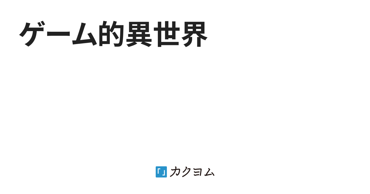 ゲーム的異世界（天星 水星） カクヨム