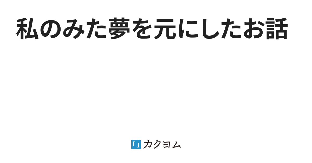 私のみた夢を元にしたお話（揺月モエ） カクヨム